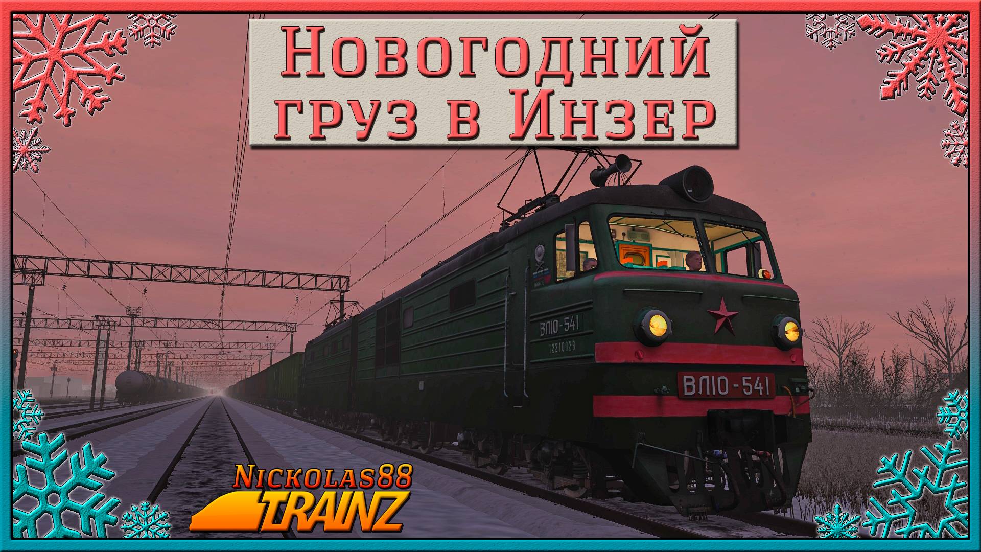 Сценарий «Новогодний груз в Инзер». Trainz Railroad Simulator 2019/2022