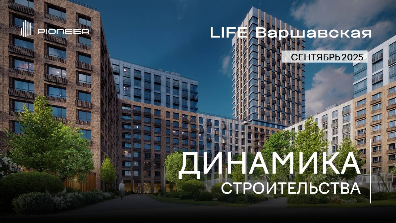 LIFE Варшавская I Ход строительства. Сентябрь 2025 I Компания PIONEER