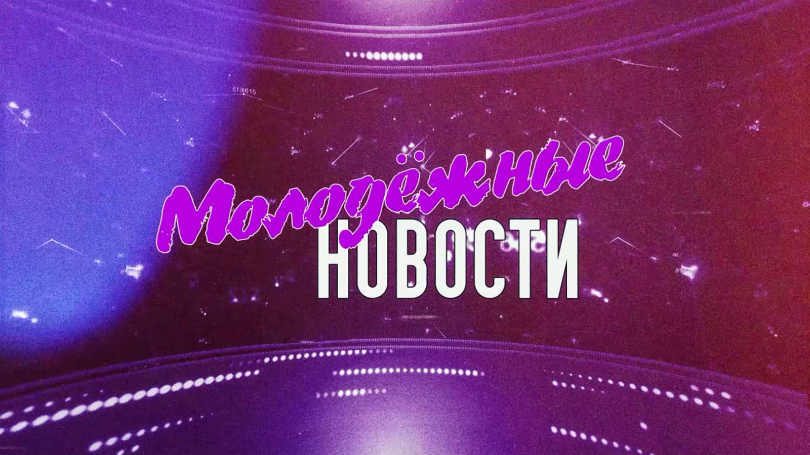 Молодежные новости от 18 октября 2025 г