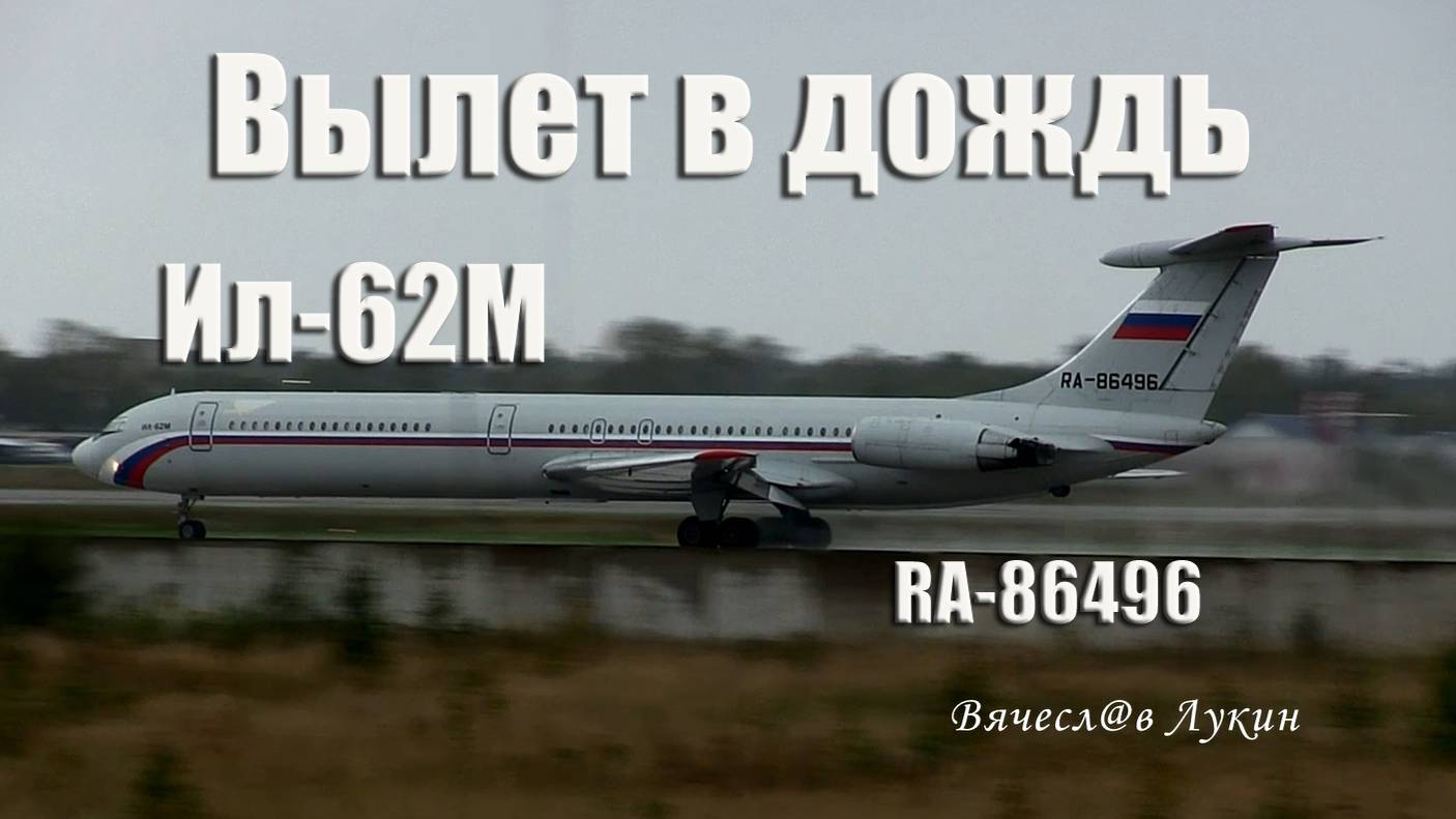 Вылет в дождь Ил-62М RA-86496
