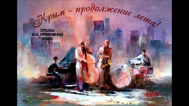 Песня "Крым - продолжение лета!" стихи Е.Н. Кравченко, 2025г.