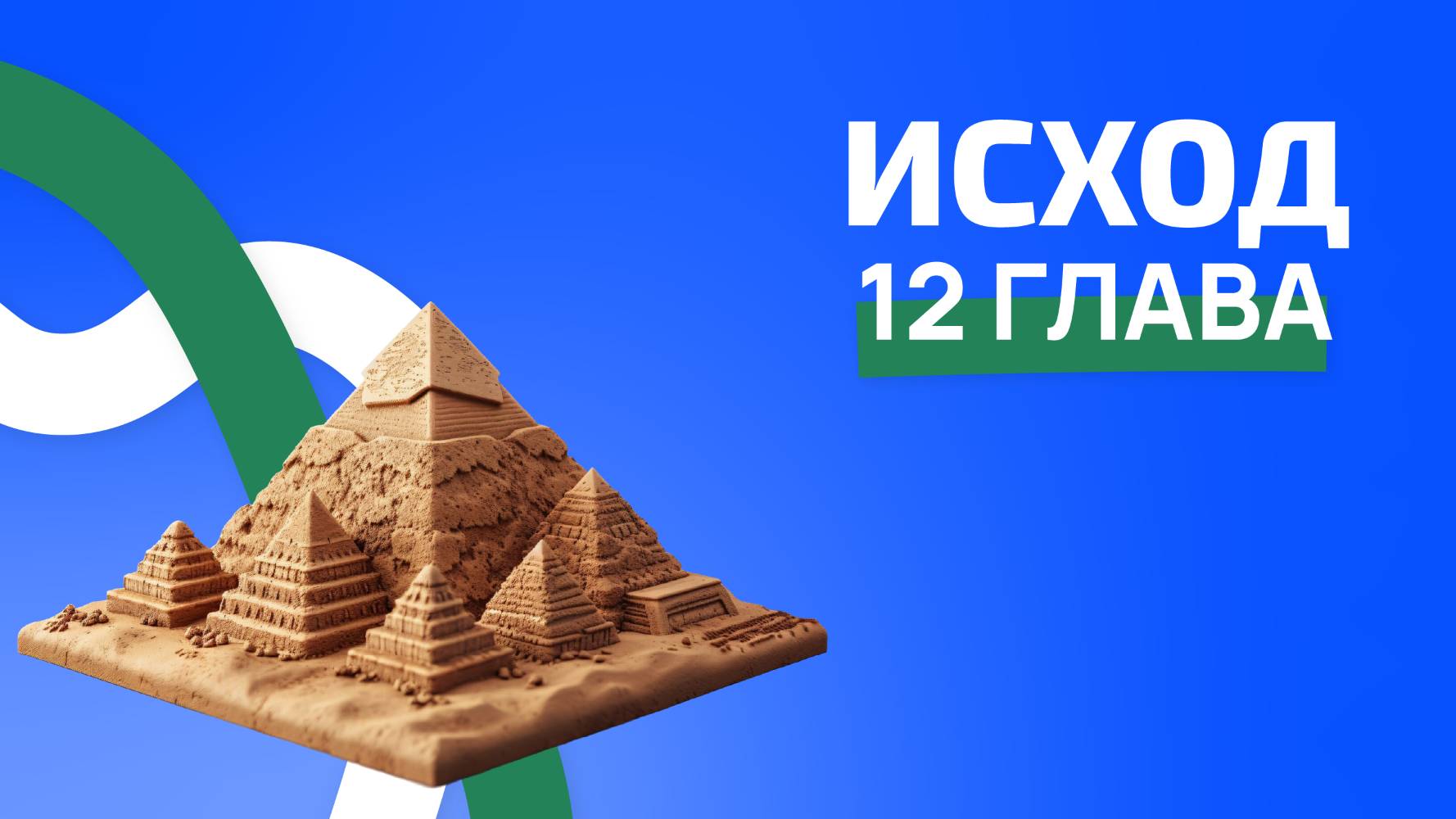 Исход 12 глава. РЖЯ