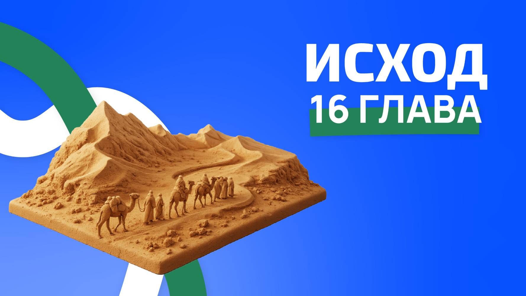 Исход 16 глава. ржя