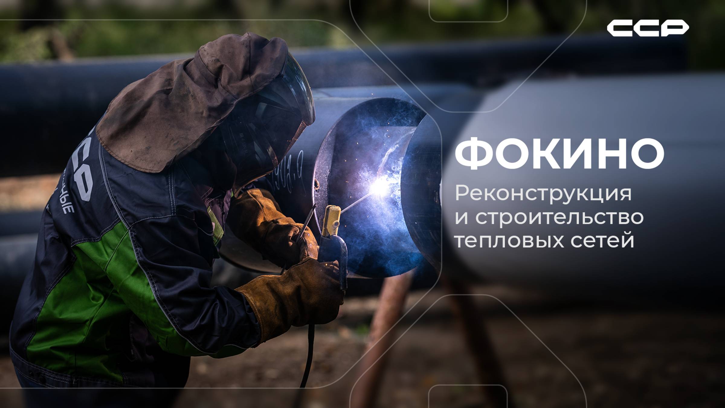 Фокино / Реконструкция и строительство тепловых сетей