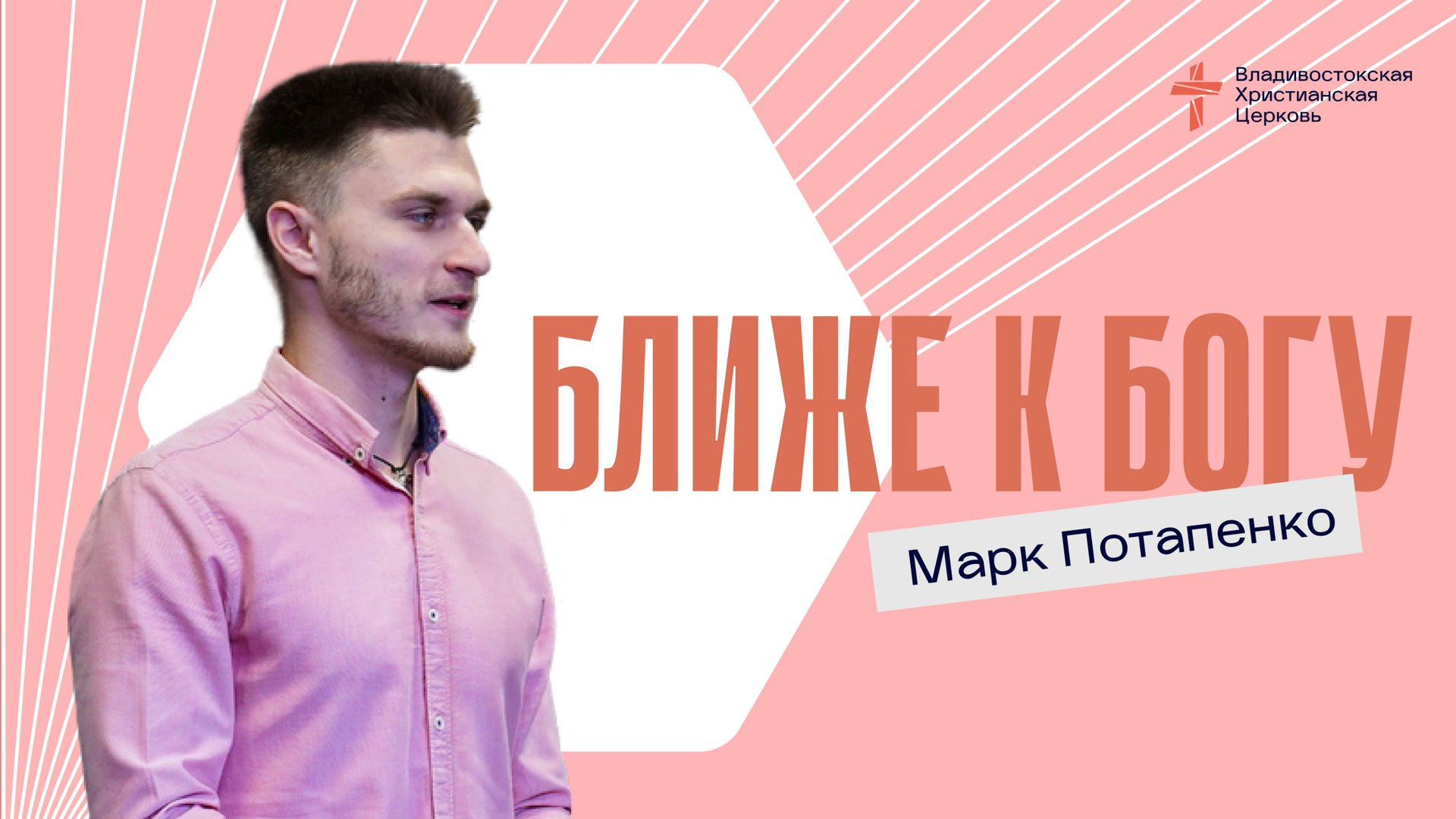 Проповедь - БЛИЖЕ К БОГУ