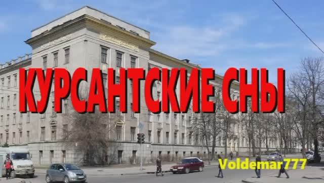 курсантские сны 2025