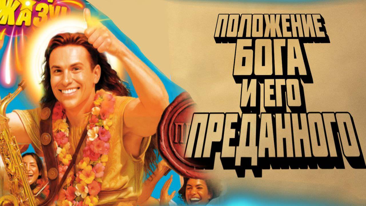 Положение Бога и Его преданного