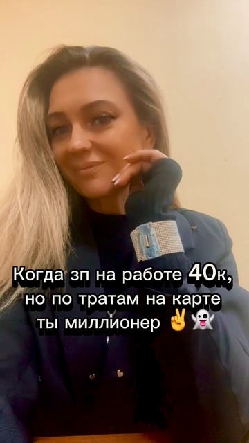 🫰Когда зп на работе 40к 🤷♀️