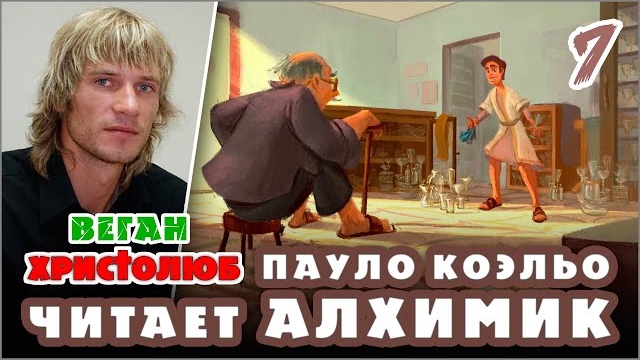 #АЛХИМИК Пауло Коэльо 7 — Сантьяго и Торговец хрусталём 🕮 Читает и комментирует #ВЕГАН #ХРИСТОЛЮБ