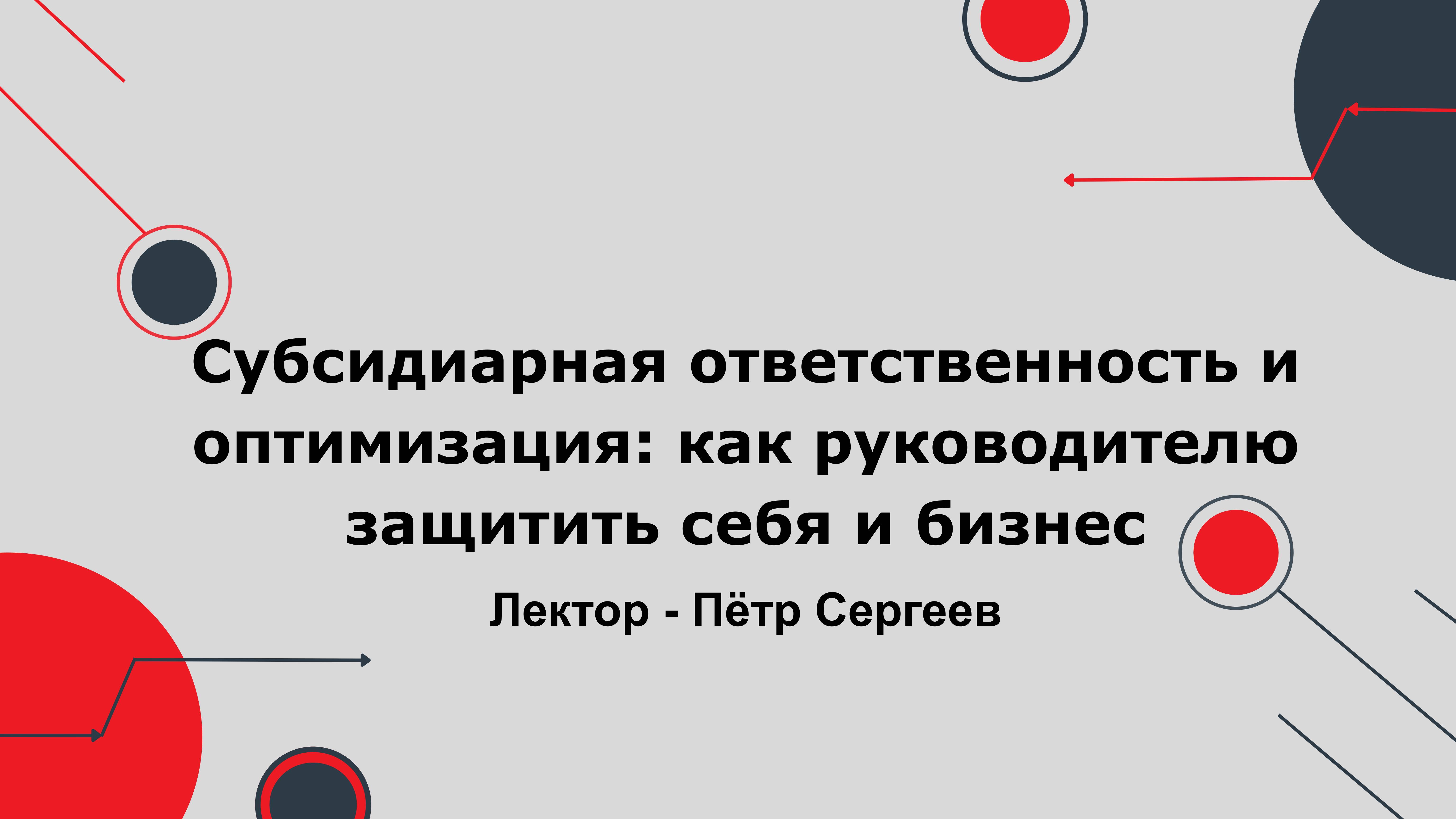 Вебинар "Субсидиарная ответственность и оптимизация как руководителю защитить себя и бизнес"