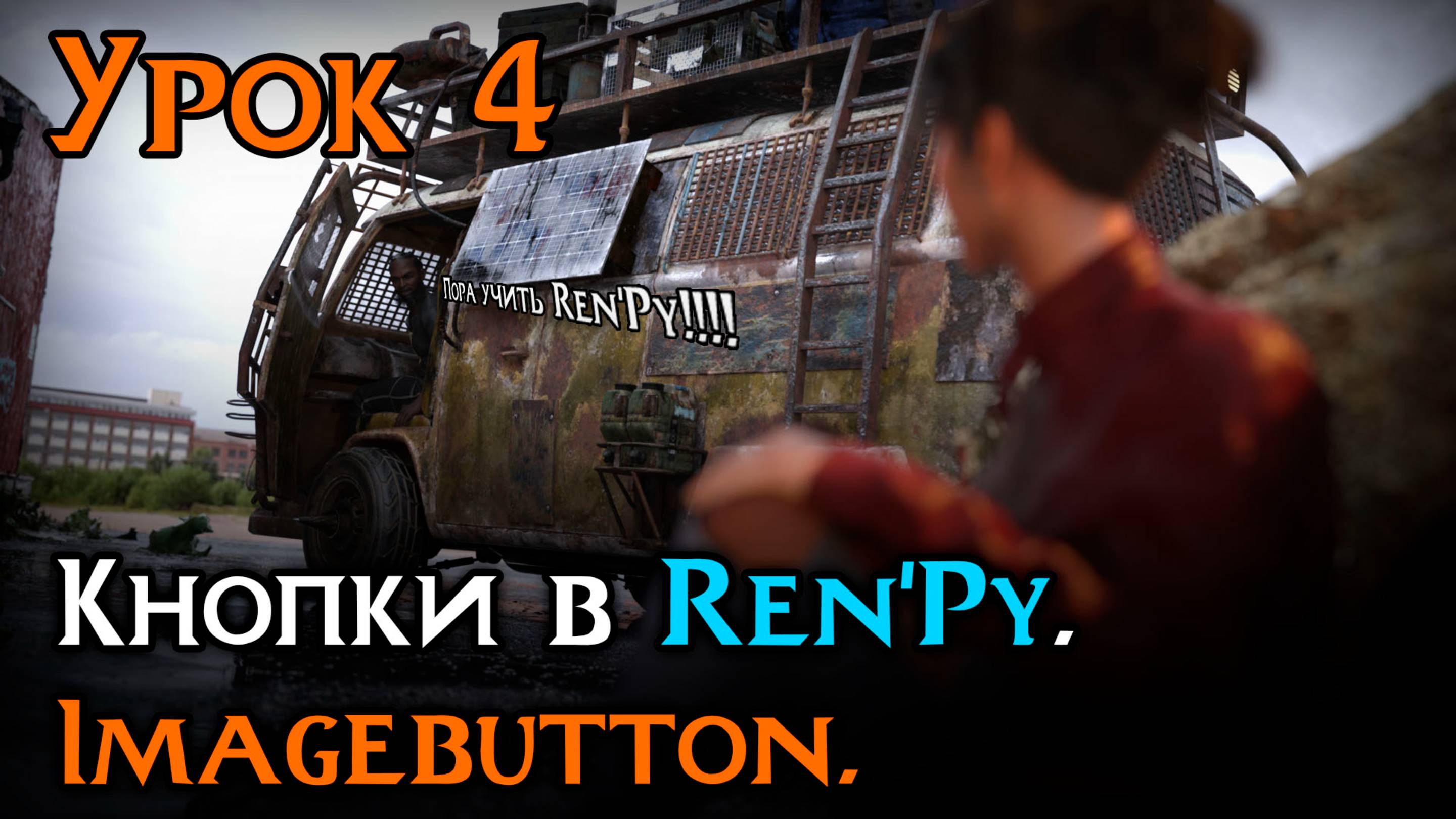 Урок 4 — Imagebutton в Ren’Py | Уроки Ren’Py средний уровень