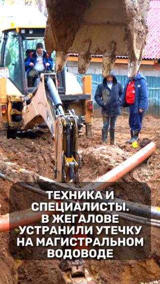 Техника и специалисты. В Жегалове устранили утечку на магистральном водоводе