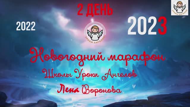 2.12.2022_30 марафон. Новогодний. Школа Уроки Ангелов/Лена Воронова