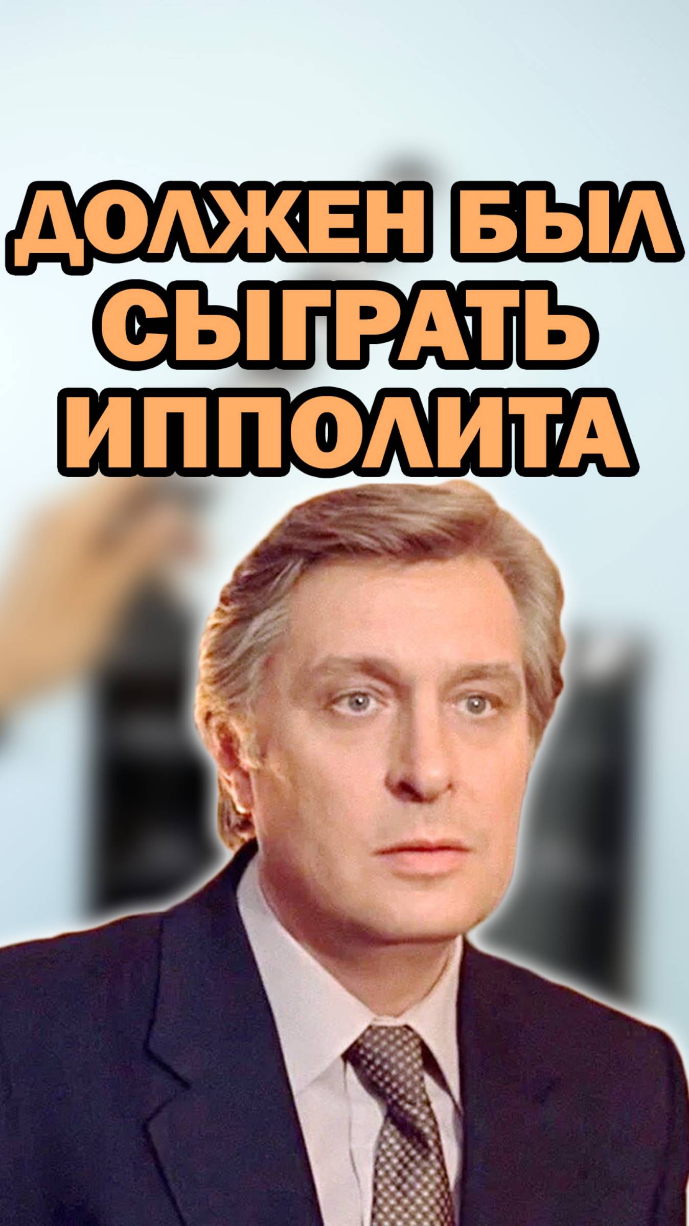 Как Олег Басилашвили попал в "Иронию судьбы, или С легким паром" #кино #советскоекино #shorts