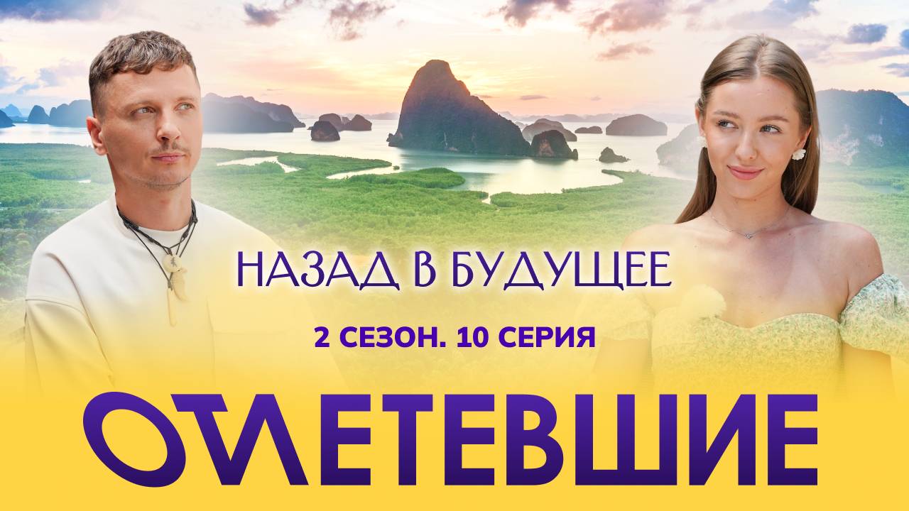 Назад в будущее | Отлетевшие 2, 10 серия