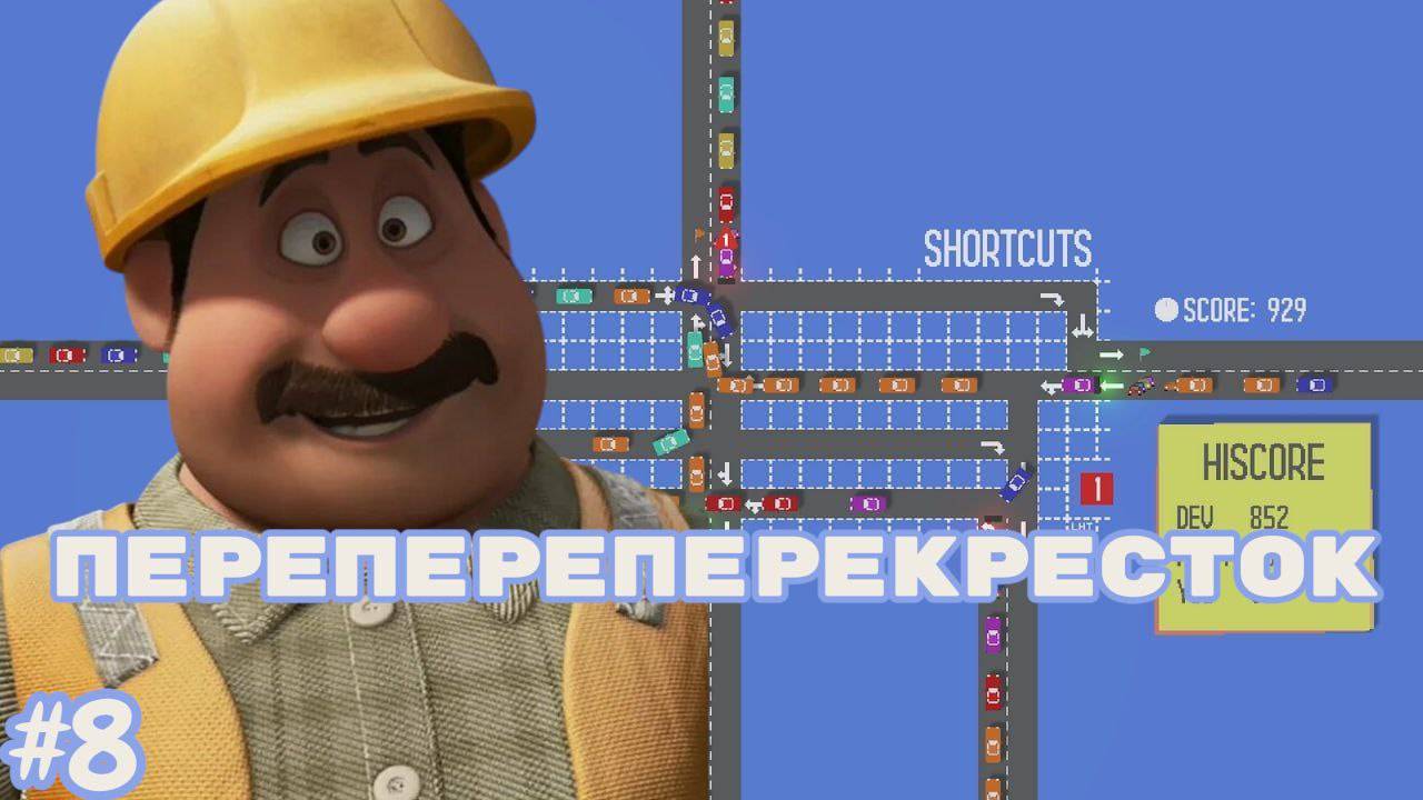 Gridroad №8 - ПепепепепеПЕРЕКРЕСТОК!