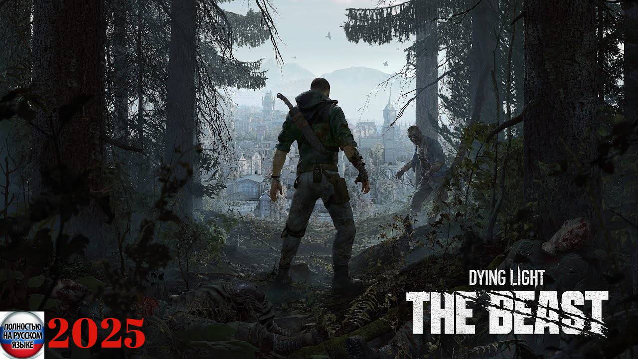 Dying Light: The Beast ИГРОФИЛЬМ ПРОХОЖДЕНИЕ 5