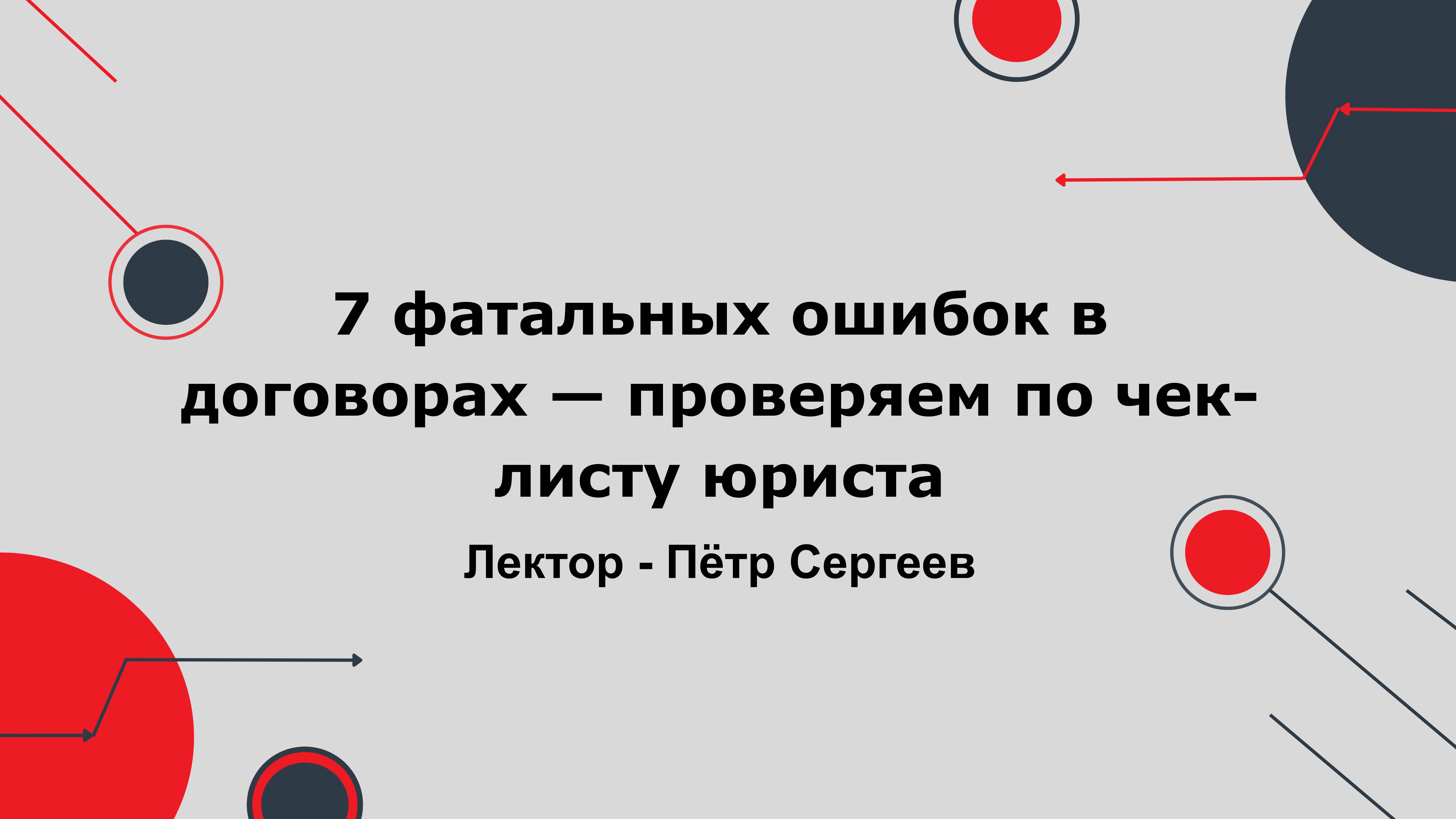 Вебинар "7 фатальных ошибок в договорах проверяем по чек-листу юриста" - фрагмент от 28.08.2025