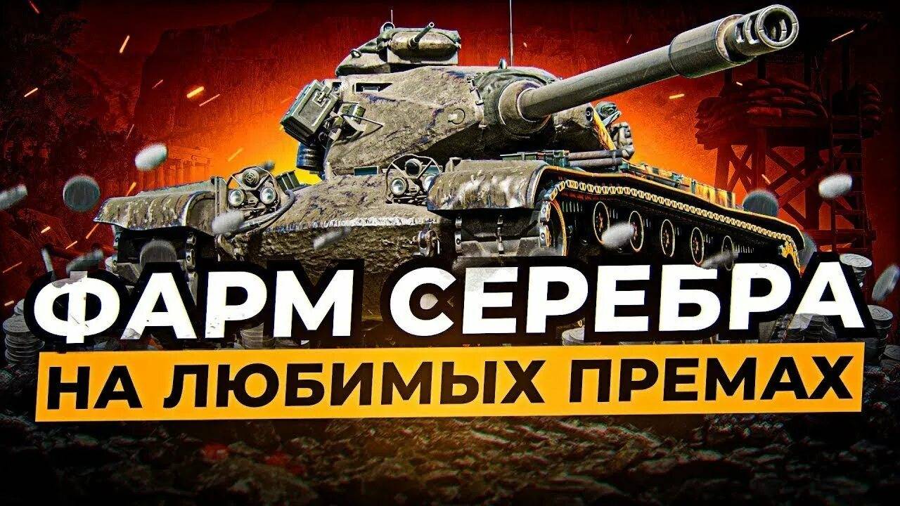 Мир танков, Фарм серебра на премиум машинах, Цель 20 миллионов. Стрим 1,