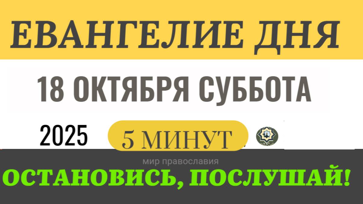 18 октября суббота Евангелие дня 2025 с толкованием #евангелие (5 минут)