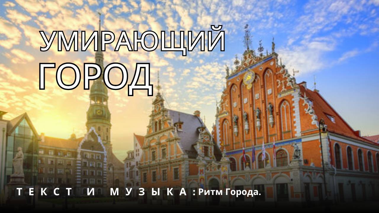 Авторская песня о Риге.
