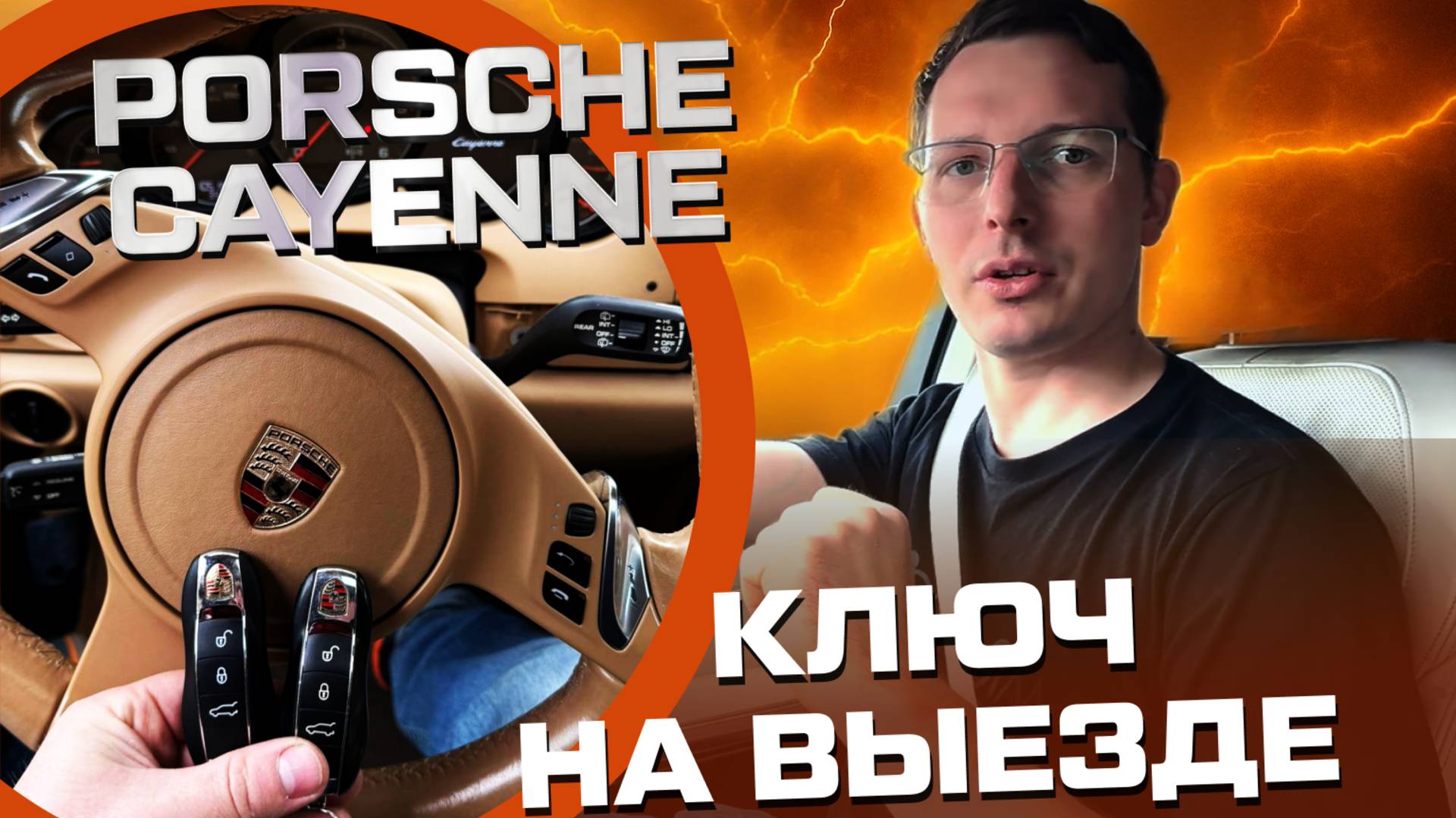 Будни автоключника. Делаем Porsche на выезде