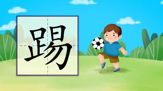 儿童汉字学习哈啰识字-455 踢 汉字讲解 пинать, бить ногой