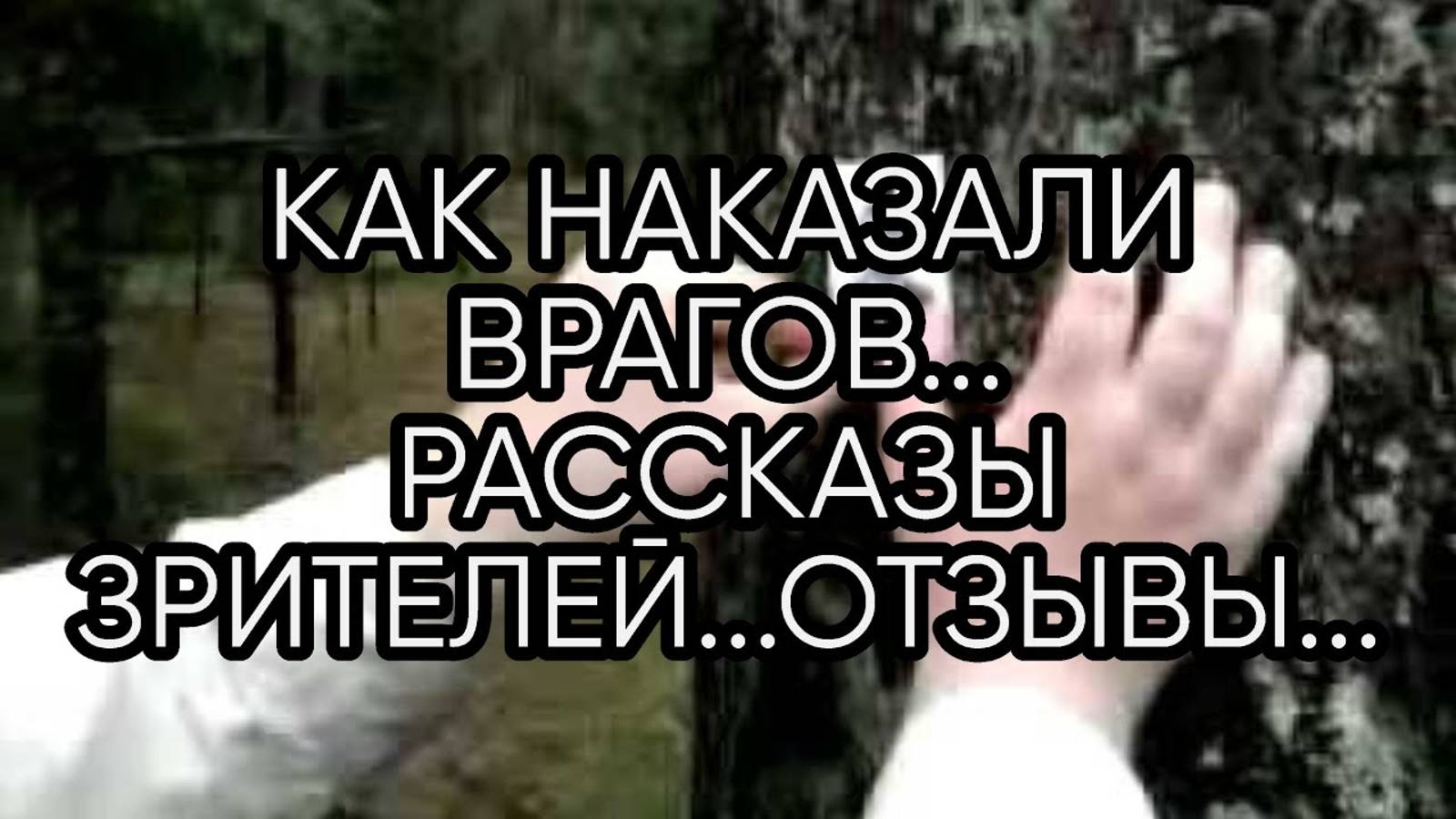 КАК НАКАЗАЛИ ВРАГОВ...РАССКАЗЫ ЗРИТЕЛЕЙ...ОТЗЫВЫ...