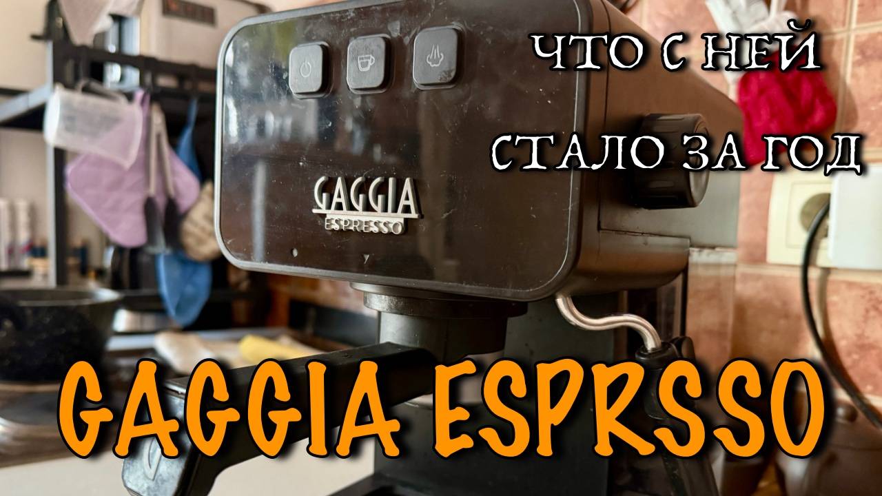 Кофемашина Gaggia Espresso через год эксплуатации. Что с ней стало