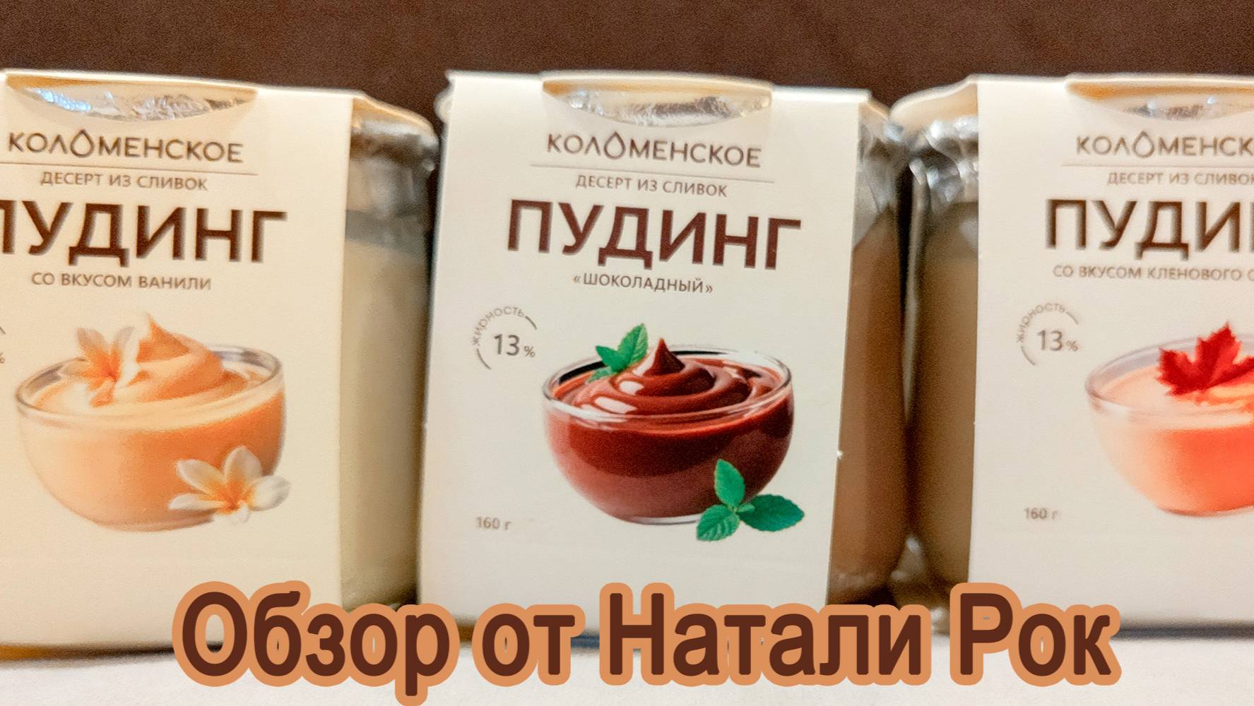 ДЕСЕРТ ИЗ СЛИВОК "КОЛОМЕНСКИЙ" ПУДИНГ ВАНИЛЬНЫЙ; ШОКОЛАДНЫЙ; СО ВКУСОМ КЛЕНОВОГО СИРОПА