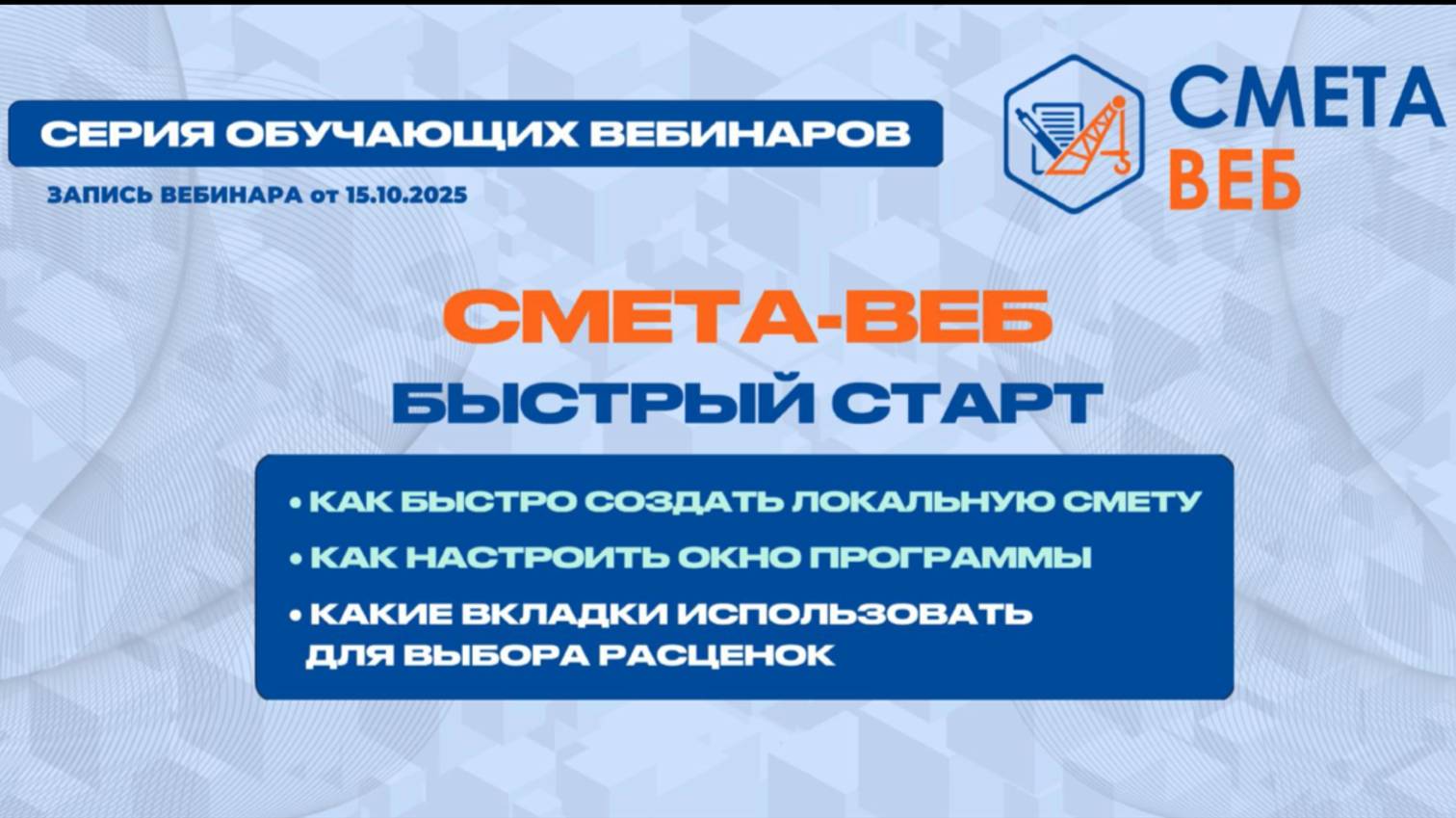 "Как быстро создать локальную смету" запись вебинара от 15.10.2025