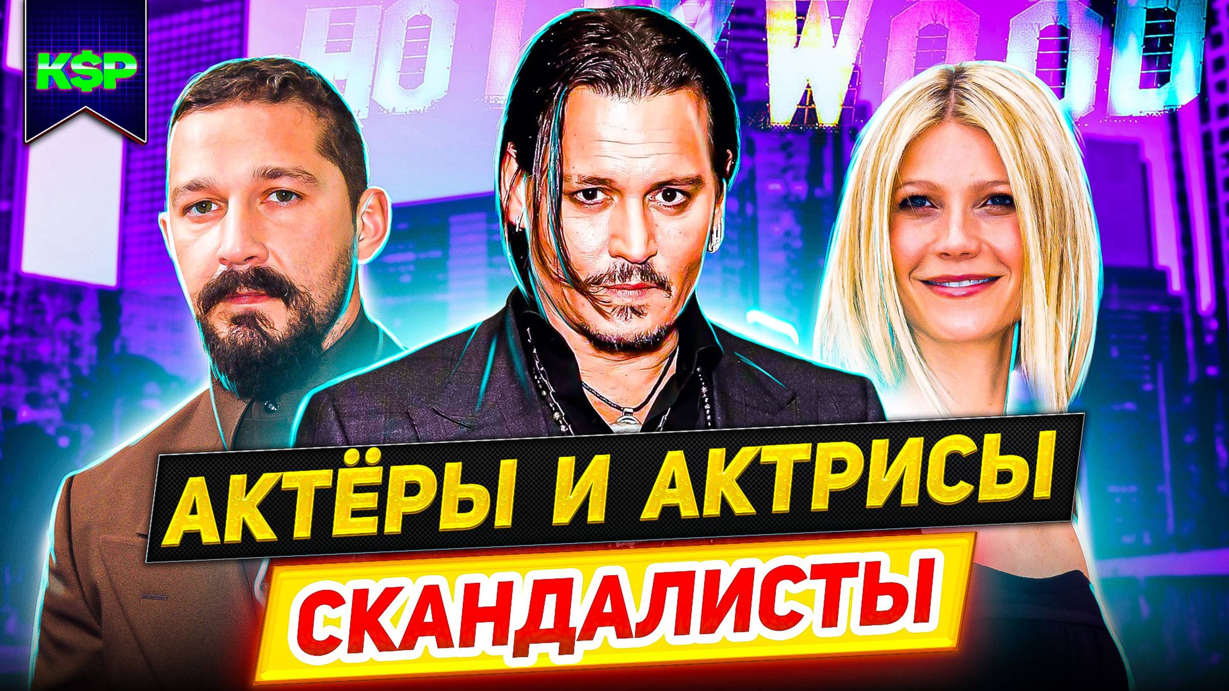 Актёры и актрисы-скандалисты