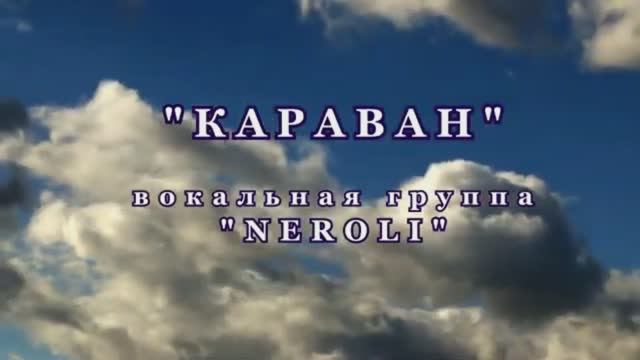 КАРАВАН КРЫЛАТЫЙ