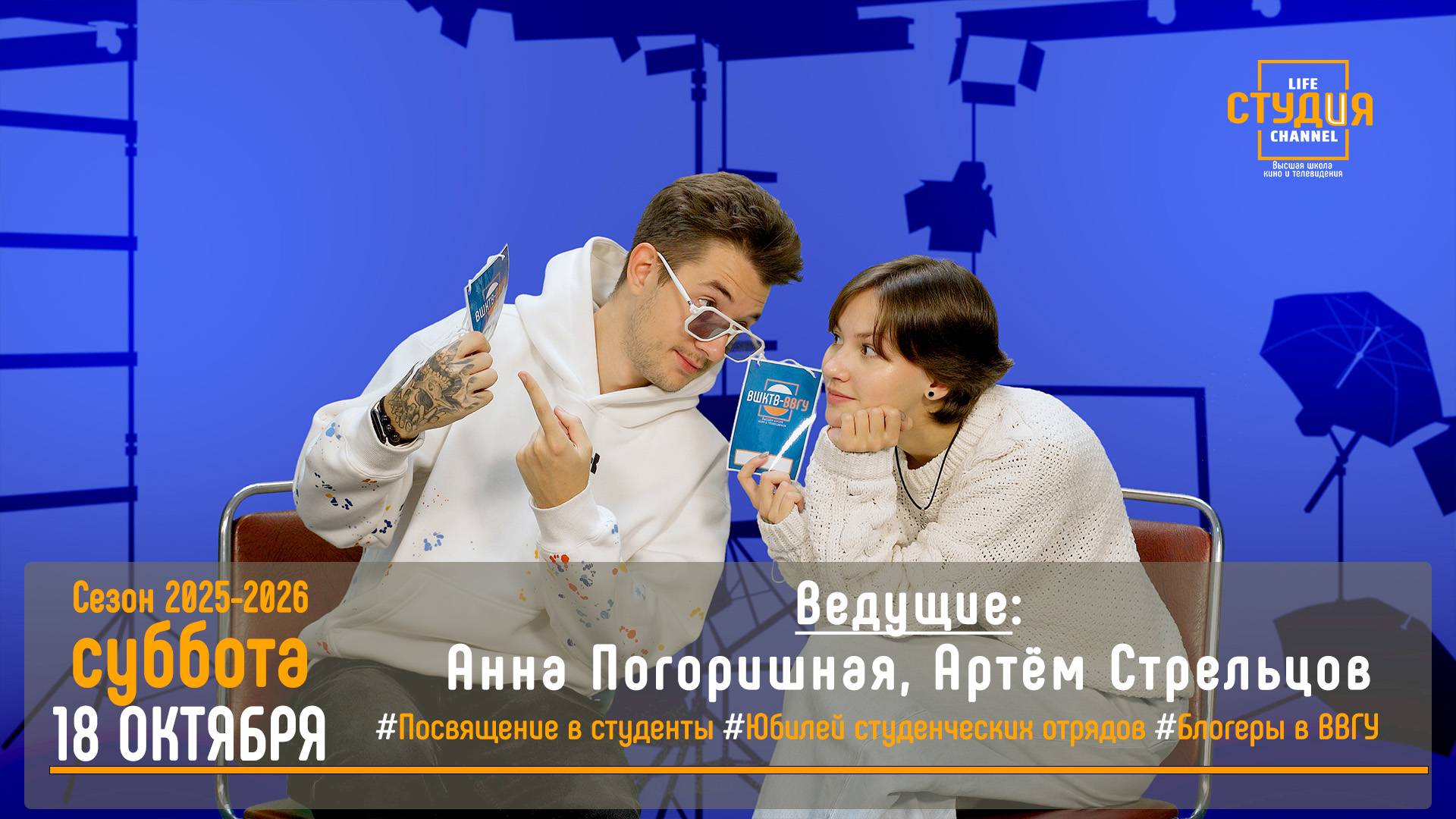 ЭФИР проекта Высшей школы кино и телевидения ВВГУ СТУДиЯ  18.10.2025_VK