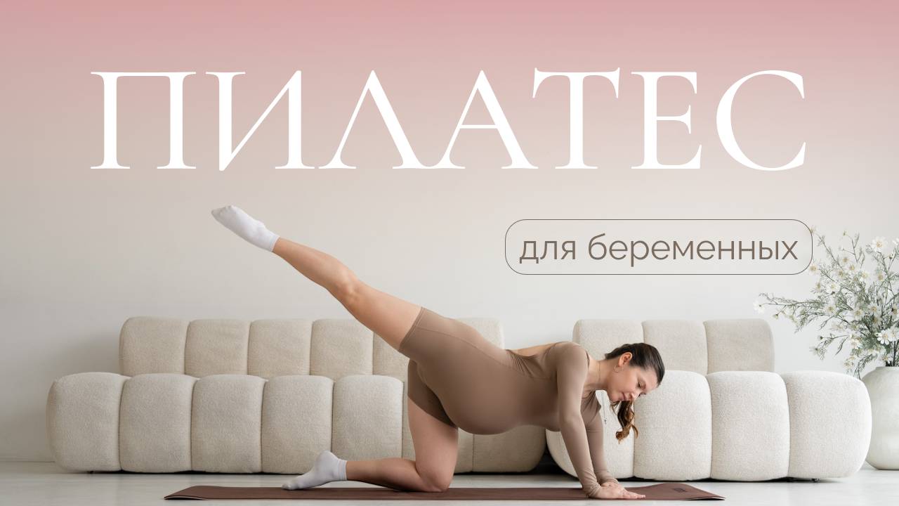 Пилатес для беременных |  Мягкая тренировка для будущих мам