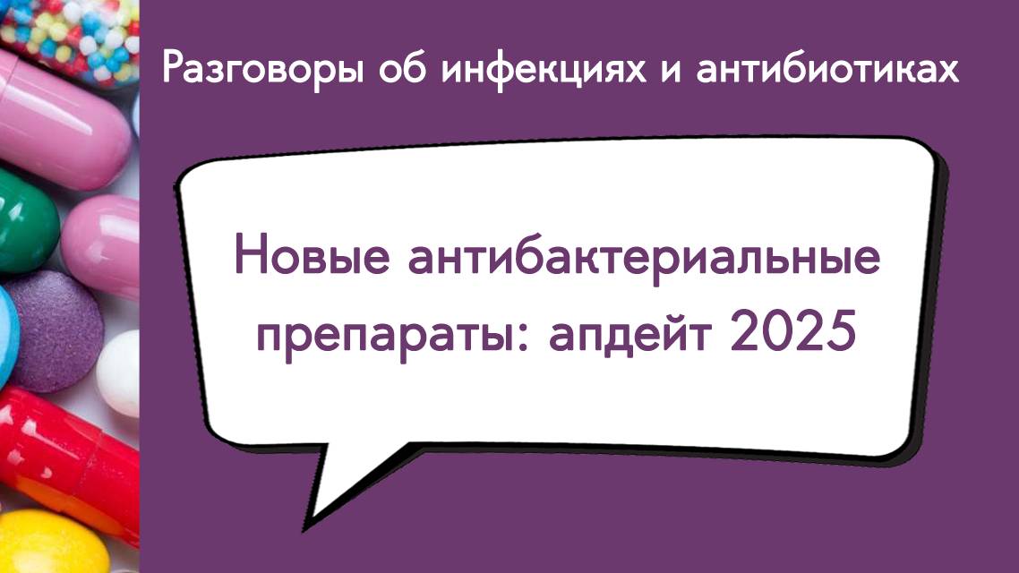 Новые антибактериальные препараты: апдейт 2025