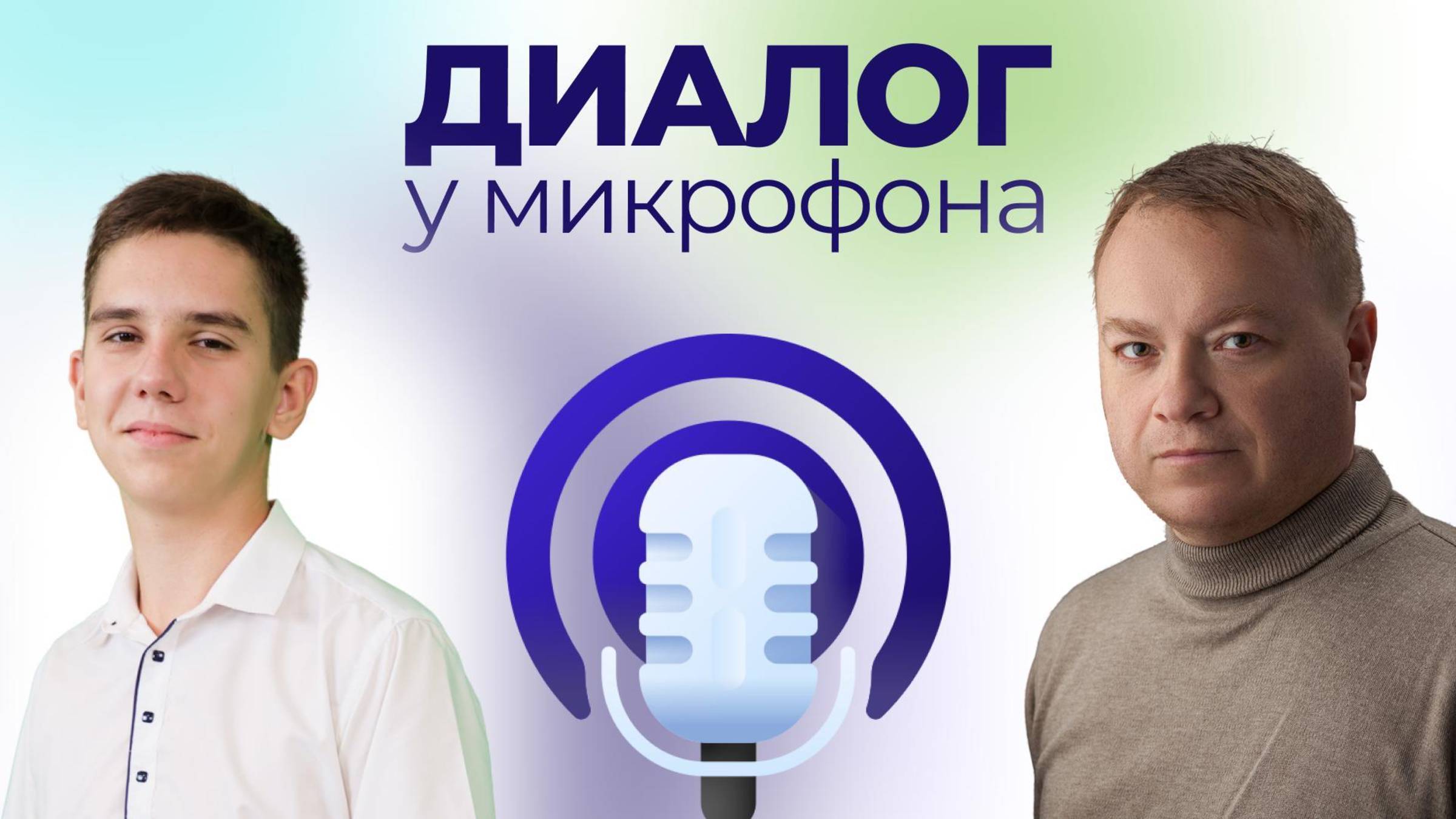 Диалог у микрофона: «Молодёжная политика университета», часть 2