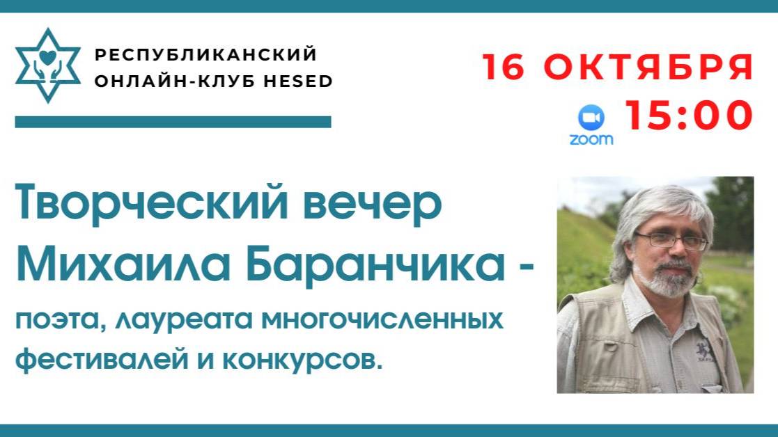 Творческий вечер Михаила Баранчика 16.10.2025