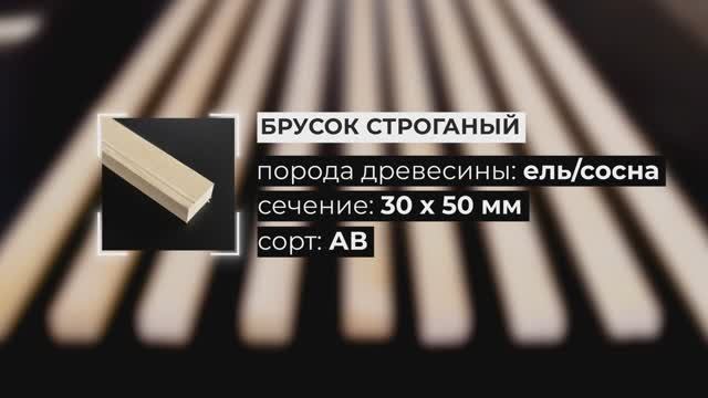 Строганые бруски 30*50 мм сорт АВ в деталях