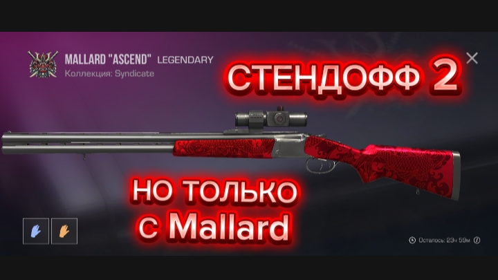 СТЕНДОФФ 2 НО ТОЛЬКО С MALLARD!!!