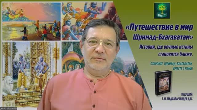 «Путешествие в мир Бхагаватам» Е.М.Мадхава Чаран дас.  Лекция 1