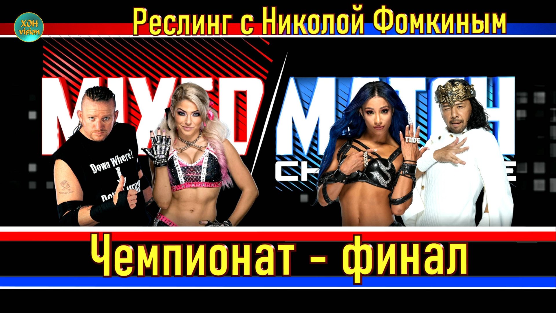ЧЕМПИОНАТ ПО РЕСЛИНГУ с Николой Фомкиным! ФИНАЛ