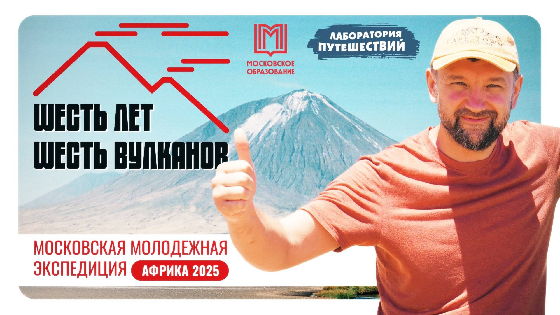 «Шесть лет. Шесть вулканов» | Новая экспедиция от «Лаборатории путешествий»
