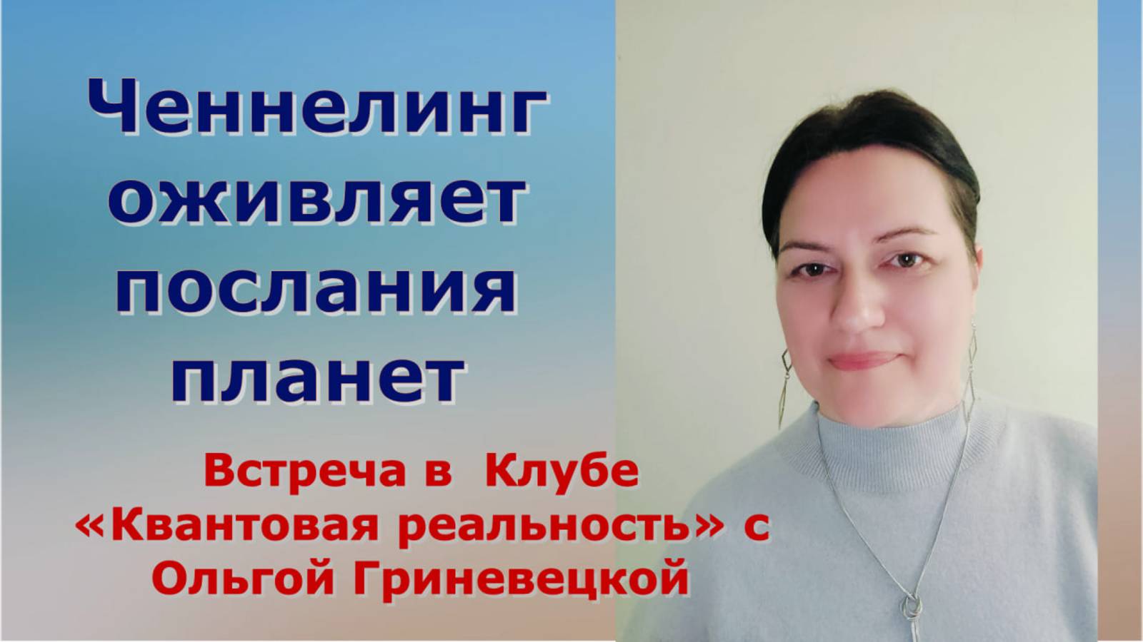 Ченнелинг оживляет послания планет