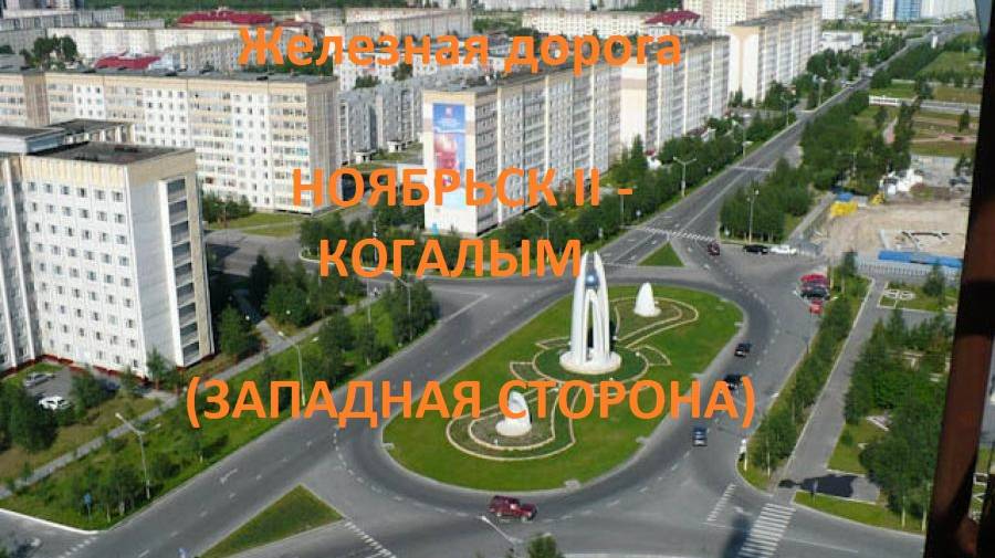 Железная дорога Ноябрьск II - Айка - Когалым (вид из окна поезда, западная сторона) (СВЖД)