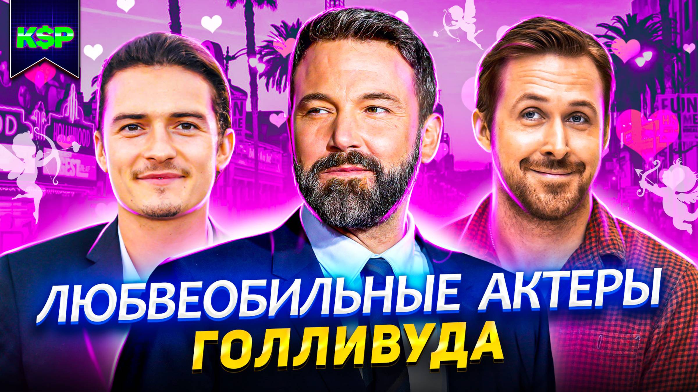 Любвеобильные актёры Голливуда