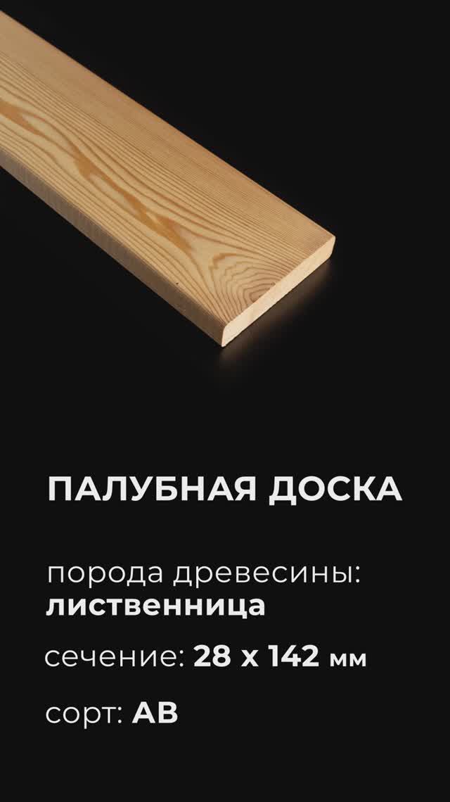 Палубная доска Лиственница 28х142 мм сорт АВ