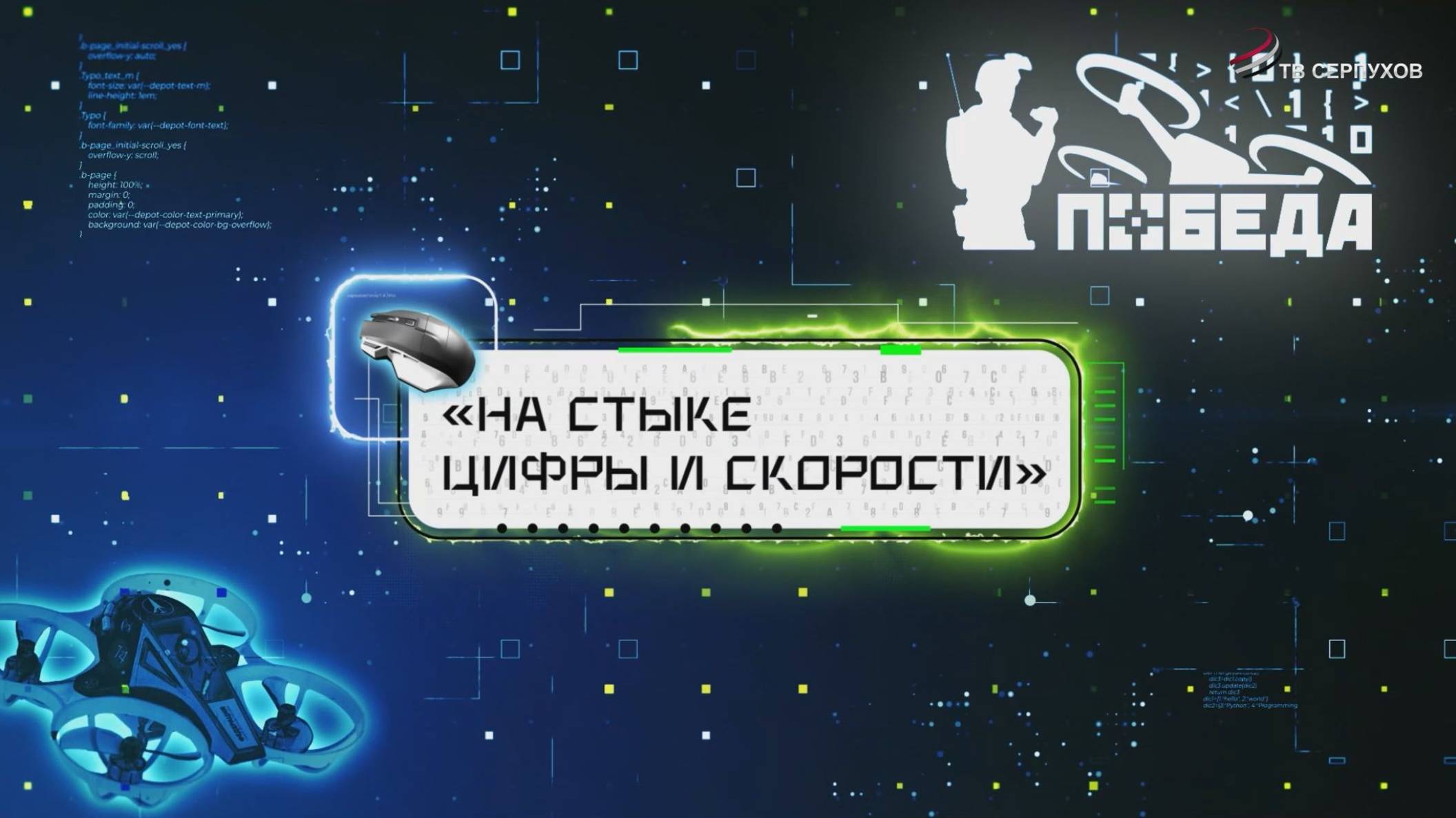 Специальный репортаж. «ПОБЕДА: На стыке цифры и скорости»