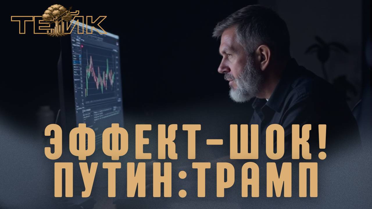 Эффект Путин-Трамп: рынок в шоке! Успели ли ВЫ? Показываю, как войти с минимальным риском.