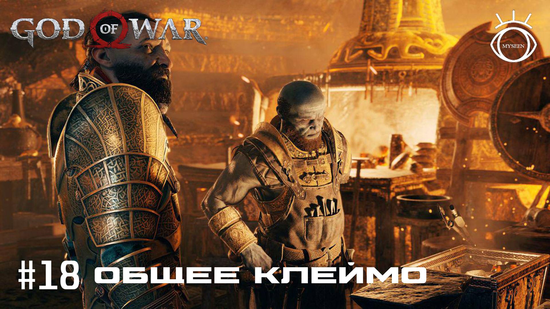 God of War (Бог войны). Прохождение. #18 Общее клеймо